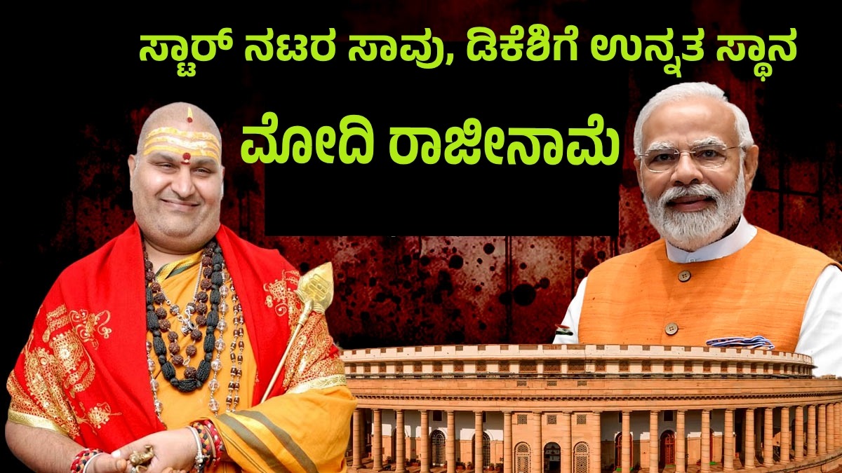 Brahmanda Guruji: ಸ್ಟಾರ್ ನಟರ ಸಾವು, ಡಿಕೆಶಿಗೆ ಉನ್ನತ ಸ್ಥಾನ, ಮೋದಿ ರಾಜೀನಾಮೆ ...