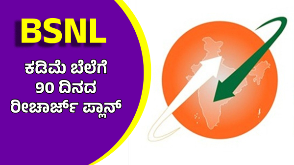 BSNL: ಅತೀ ಕಡಿಮೆ ಬೆಲೆಗೆ ಬರೋಬ್ಬರಿ 90 ದಿನಗಳ ರೀಚಾರ್ಜ್ ಪ್ಲಾನ್ ಘೋಷಣೆ! | BSNL Introduced 90 Days Mobile ...