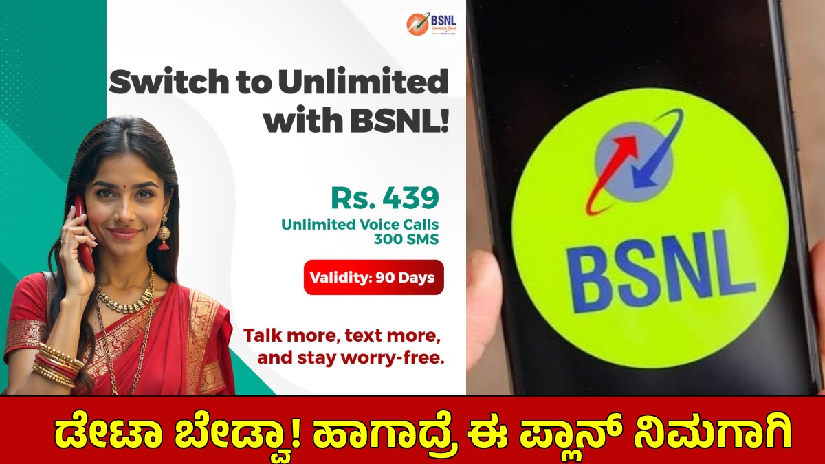 BSNL New Plan: ಕಡಿಮೆ ಬೆಲೆಗೆ ಕಾಲ್-ಮೆಸೇಜ್ ಸೀಮೀತ ರೀಚಾರ್ಜ್ ಯೋಜನೆ | BSNL affordable Rs 439 Plan for ...