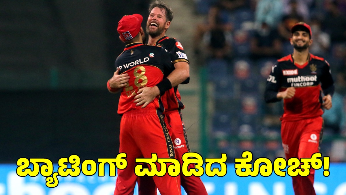 BBL: ಗಾಯಗೊಂಡ ಆಟಗಾರರು; ನಿವೃತ್ತಿ ಹಿಂಪಡೆದು ಬ್ಯಾಟಿಂಗ್ ಮಾಡಿದ ಕೋಚ್‌ | Rcb dan ...