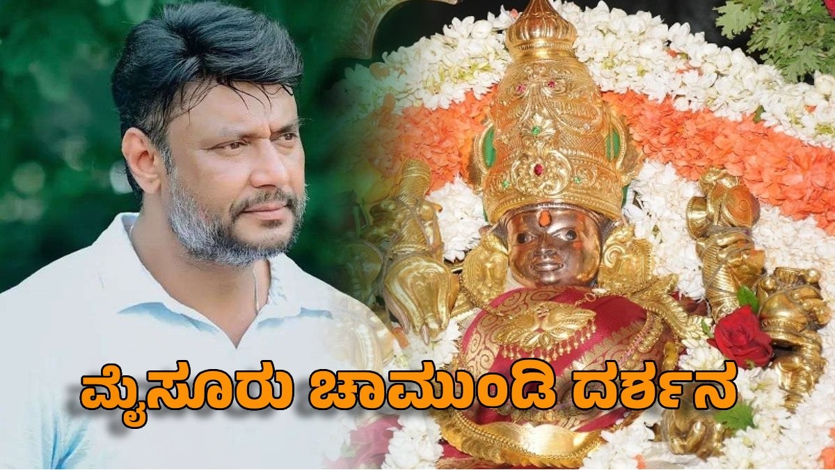 Darshan Thoogudeepa: ಪತ್ನಿ ಜೊತೆ ಮೈಸೂರಿನ ಚಾಮುಂಡಿ ದೇವಸ್ಥಾನಕ್ಕೆ ಭೇಟಿ ನೀಡಿದ ...