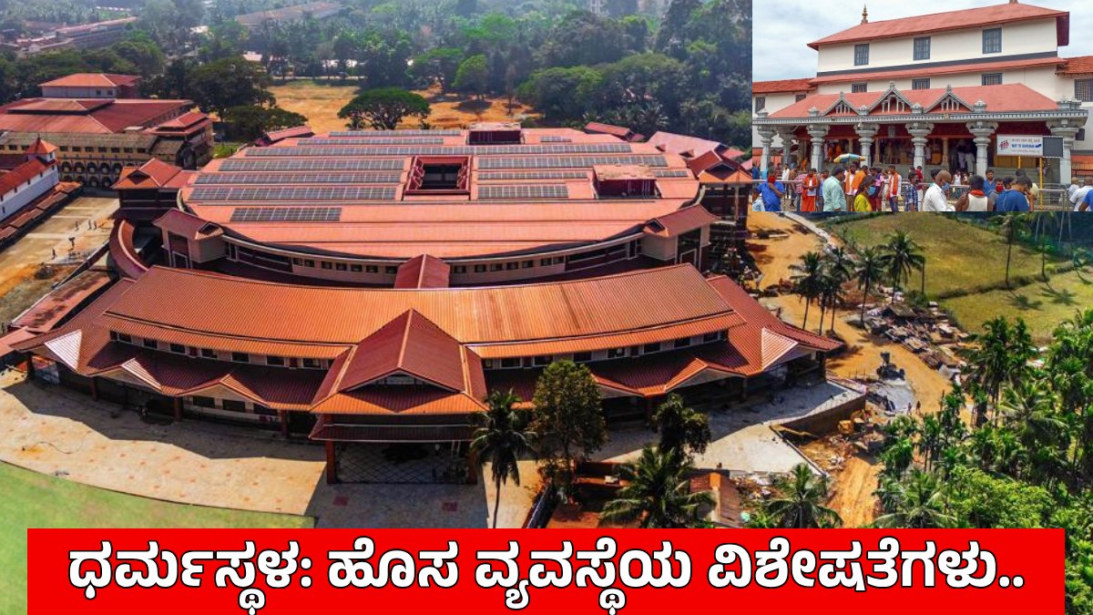 Dharmasthala: 12,000 ಭಕ್ತರಿಗಾಗುವ 'ಕ್ಯೂ ವ್ಯವಸ್ಥೆ' ಲೋಕಾರ್ಪಣೆ, 160 AI ...