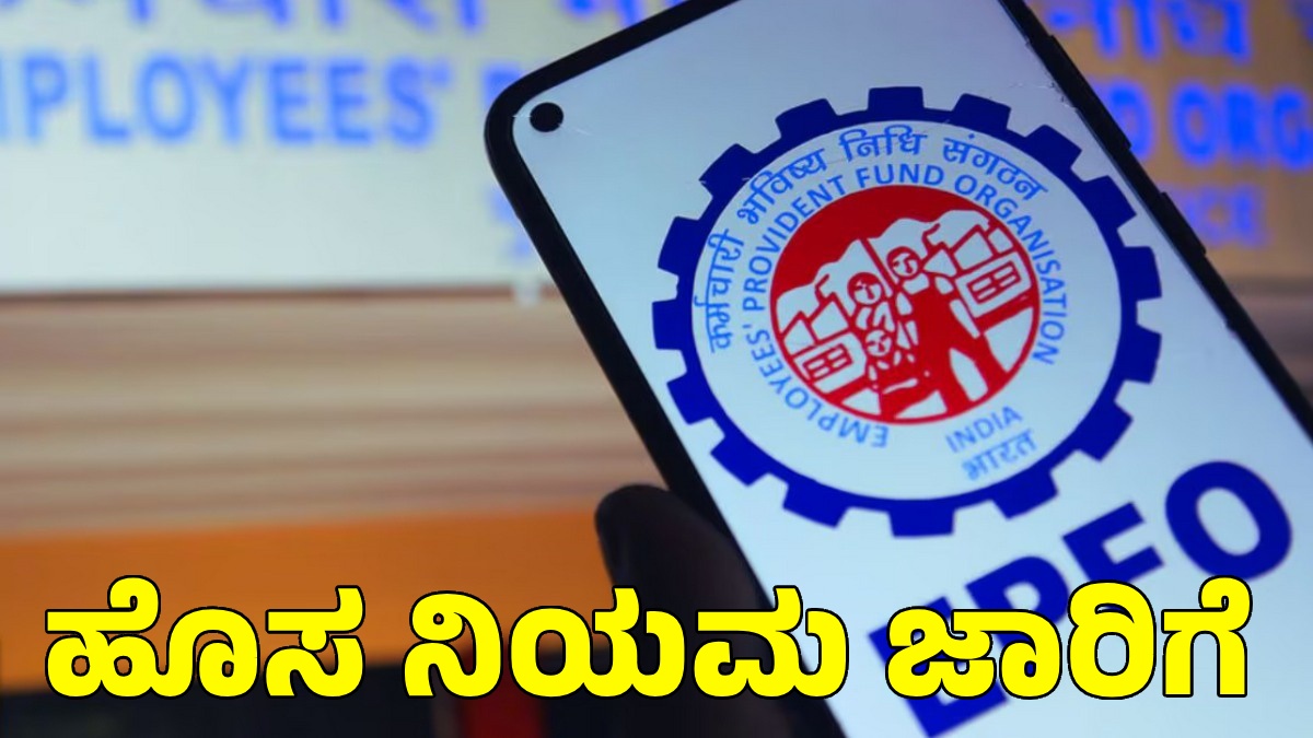 EPFO: ಇಪಿಎಫ್‌ ವರ್ಗಾವಣೆ ಈಗ ಇನ್ನೂ ಸುಲಭ; ಹೊಸ ನಿಯಮ ಜಾರಿಗೆ | epfo members ...
