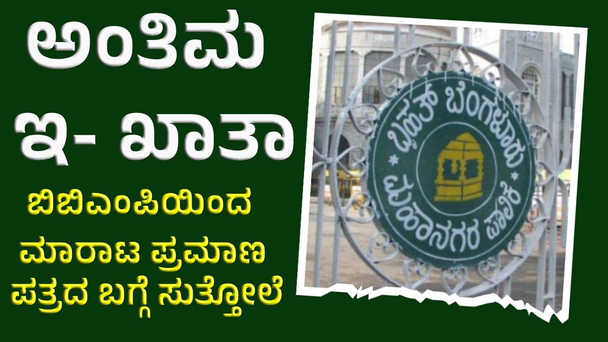 Final E- khata: ಬ್ಯಾಂಕ್‌, ಹಣಕಾಸು ಸಂಸ್ಥೆಯ ಪರವಾಗಿ ಆಸ್ತಿಗಳಿಗೆ ಅಂತಿಮ ಇ-ಖಾತಾ ...