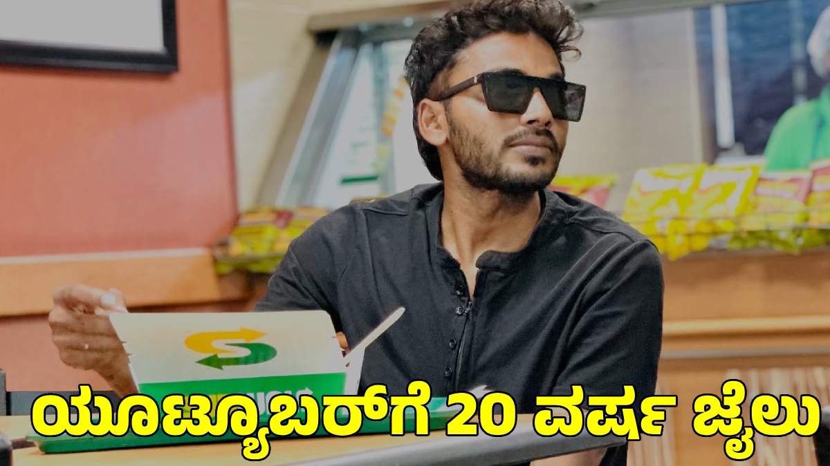 Fun Bucket Bhargav: ಖ್ಯಾತ ಯೂಟ್ಯೂಬರ್‌ಗೆ 20 ವರ್ಷ ಜೈಲು ಶಿಕ್ಷೆ | telugu ...