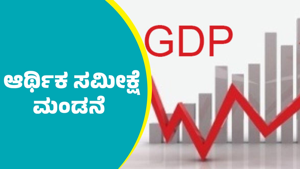 Union Budget 2025: ಆರ್ಥಿಕ ಸಮೀಕ್ಷೆ ಮಂಡನೆ: ಶೇಕಡ 6.3ರಿಂದ 6.8 ರವರೆಗೆ ಜಿಡಿಪಿ ಹೆಚ್ಚಳ ನಿರೀಕ್ಷೆ | Union ...