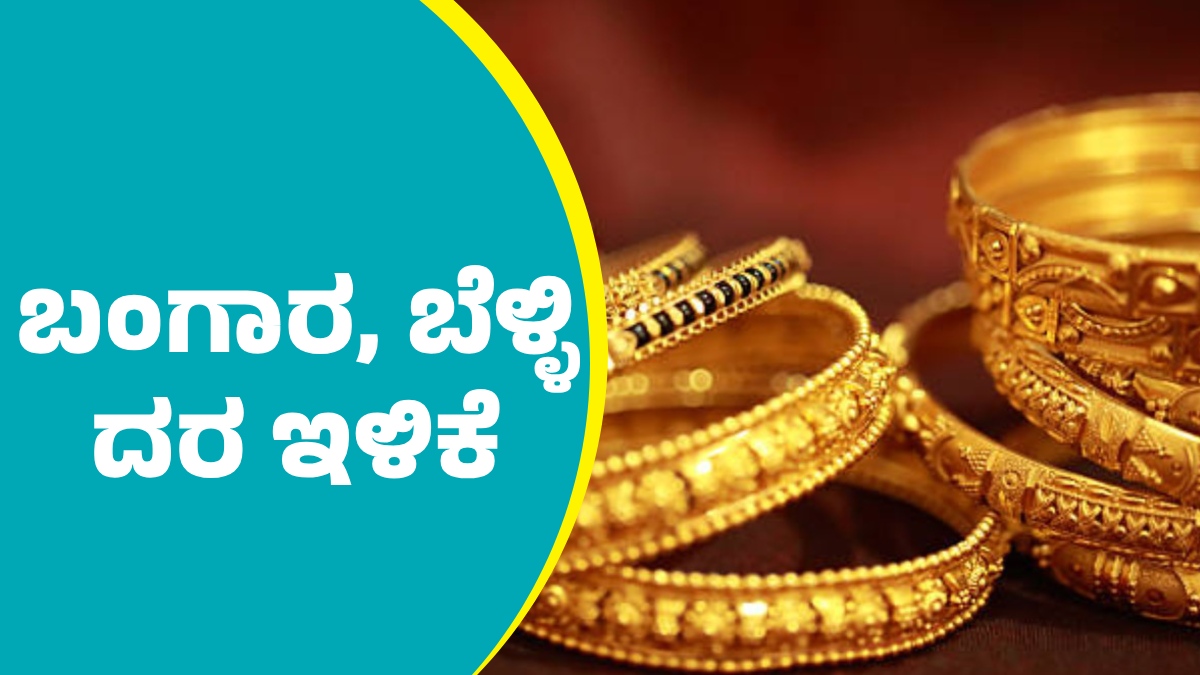 Gold Price on January 24: ಜನವರಿ 24ರಂದು ಬಂಗಾರ, ಬೆಳ್ಳಿ ದರ ಇಳಿಕೆ: ನಿಮ್ಮೂರಲ್ಲಿ ಎಷ್ಟಿದೆ ಪರಿಶಿಲಿಸಿ ...