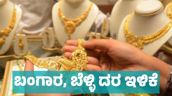 Gold Price on January 24: ಜನವರಿ 24ರಂದು ಬಂಗಾರ, ಬೆಳ್ಳಿ ದರ ಇಳಿಕೆ: ನಿಮ್ಮೂರಲ್ಲಿ ಎಷ್ಟಿದೆ ಪರಿಶಿಲಿಸಿ ...