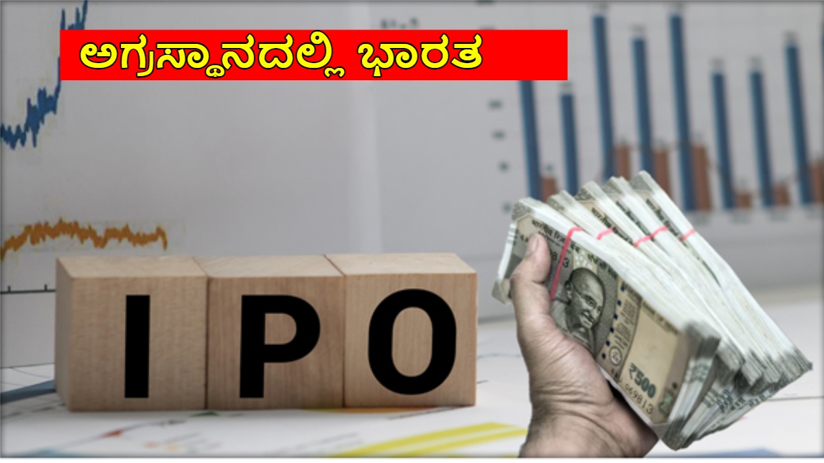 IPO: ಜಾಗತಿಕ IPO ವಿನಿಮಯದಲ್ಲಿ ಭಾರತಕ್ಕೆ ಅಗ್ರಸ್ಥಾನ: ಷೇರು ವಿನಿಮಯದ ಡೇಟಾ ಇಲ್ಲಿದೆ | India Leads in ...