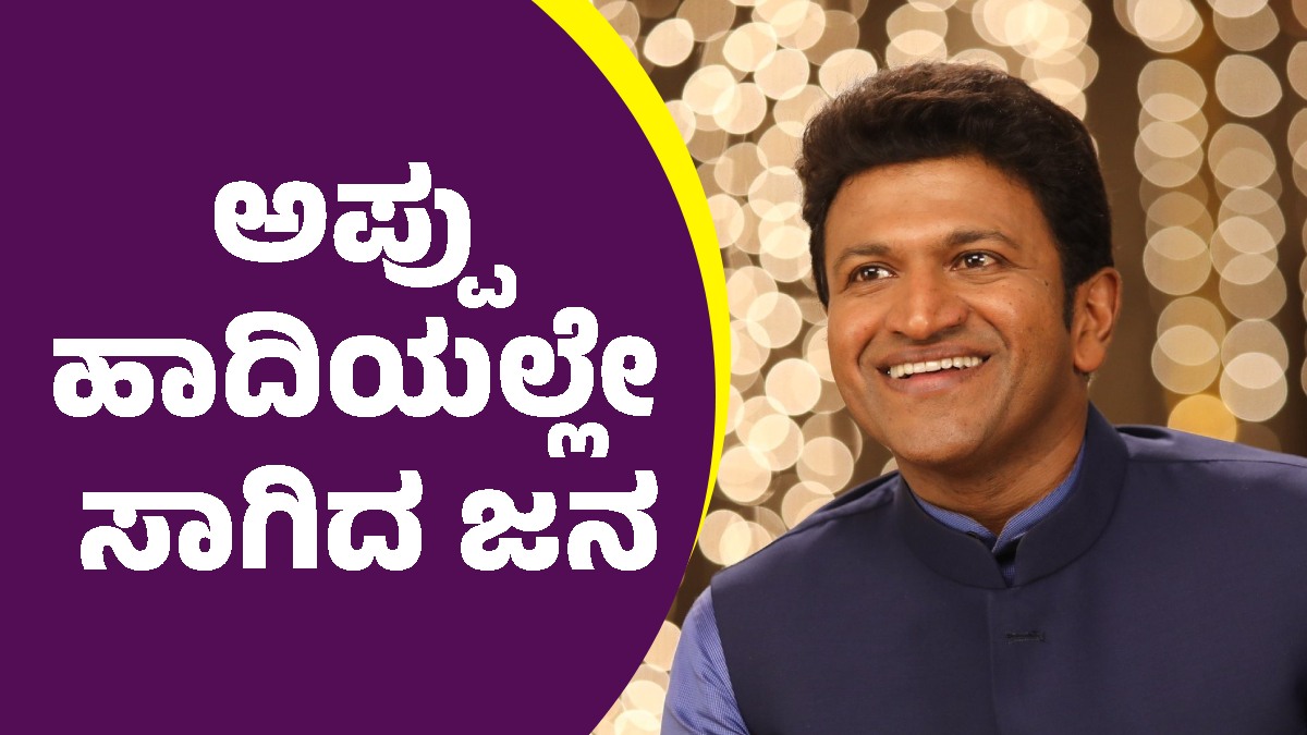 Puneeth Rajkumar: ಈ ವಿಚಾರದಲ್ಲಿ ಇಂದಿಗೂ ರೋಲ್‌ ಮಾಡಲ್‌ ಆದ ನಟ ಪುನೀತ್‌ | Eye Donations Surge After ...