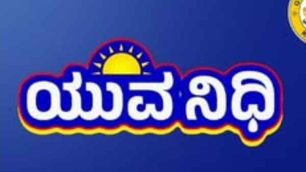 Yuva Nidhi Scheme: ಕಾಲೇಜುಗಳಲ್ಲಿಯೇ ಯುವನಿಧಿ ಯೋಜನೆಗೆ ಹೆಸರು ಸೇರಿಸಿ ...