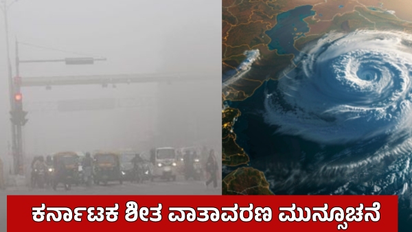 Karnataka Cold Wave: ಚಂಡಮಾರುತ ಪರಿಚಲನೆ: ಮುಂದಿನ 5 ದಿನ ರಾಜ್ಯದಲ್ಲಿ ಚಳಿ ...