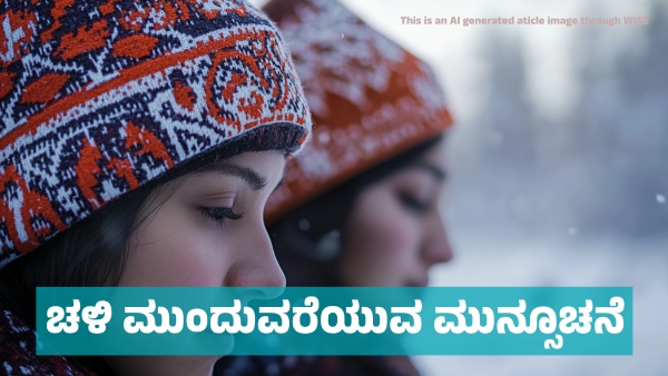 Karnataka Cold Wave: ರಾಜ್ಯದ ಈ ಜಿಲ್ಲೆಗಳಲ್ಲಿ ಚಳಿಯ ಪ್ರಮಾಣ ಹೆಚ್ಚಾಗುವ ...