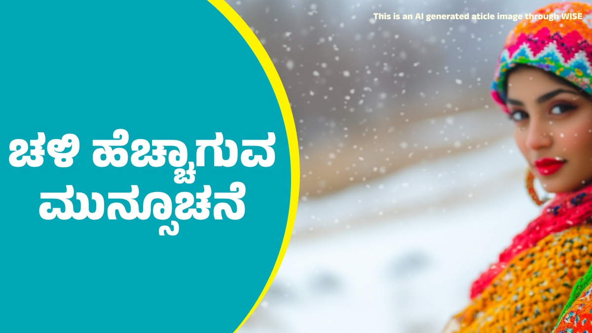 Karnataka Cold Wave: ರಾಜ್ಯದ ಈ ಜಿಲ್ಲೆಗಳಲ್ಲಿ ಚಳಿಯ ಪ್ರಮಾಣ ಹೆಚ್ಚಾಗುವ ...