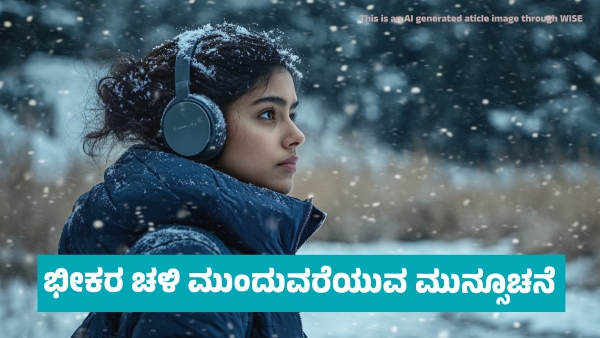 Karnataka Cold Wave: ರಾಜ್ಯದ ಈ ಜಿಲ್ಲೆಗಳಲ್ಲಿ ಮುಂದಿನ 5 ದಿನ ಭೀಕರ ಚಳಿ ...