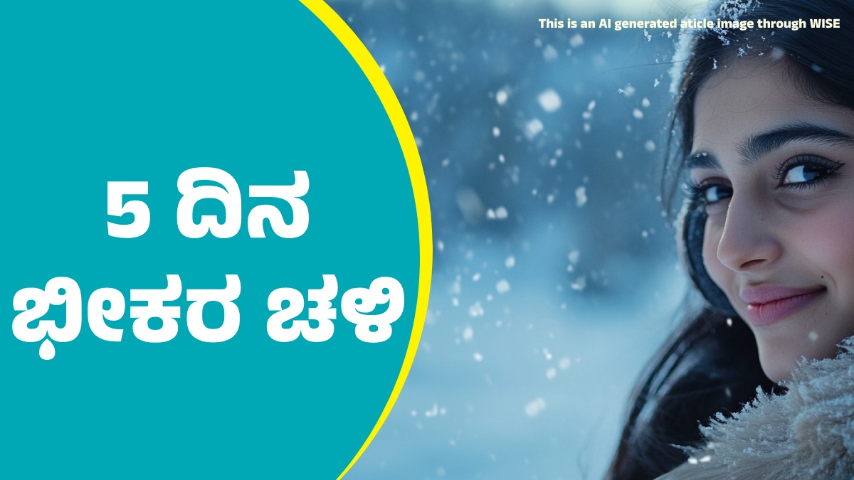 Karnataka Cold Wave: ರಾಜ್ಯದ ಈ ಜಿಲ್ಲೆಗಳಲ್ಲಿ ಮುಂದಿನ 5 ದಿನ ಭೀಕರ ಚಳಿ ...