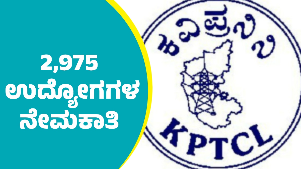 KPTCL Recruitment: 2,975 ಉದ್ಯೋಗಗಳ ಭರ್ತಿಗೆ ಕೆಪಿಟಿಸಿಎಲ್‌ ಯೋಜನೆ ...