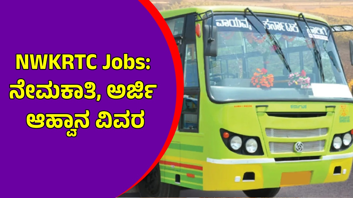 NWKRTC Recruitment 2025: ಸಾರಿಗೆ ಉದ್ಯೋಗಾಂಕ್ಷಿಗಳಿಗೆ ಸಿಹಿ ಸುದ್ದಿ, ಅರ್ಜಿ ಸಲ್ಲಿಕೆ ಯಾವಾಗ | NWKRTC ...