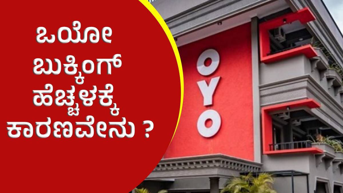OYO Room Booking: ಒಯೋ ರೂಮ್‌ ಬುಕ್ಕಿಂಗ್‌ ಹೆಚ್ಚಳಕ್ಕೆ 4 ಪ್ರಮುಖ ಕಾರಣಗಳು ...