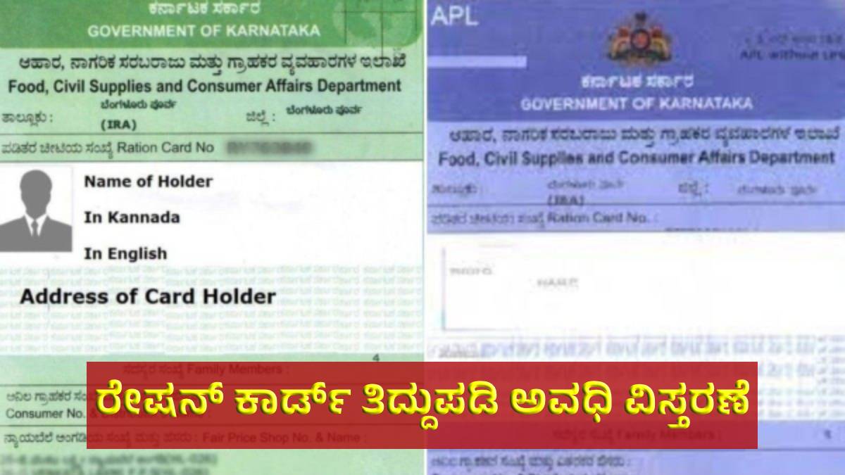 Ration Card Good News ರೇಷನ್ ಕಾರ್ಡ್ ತಿದ್ದುಪಡಿ ಅವಧಿ ವಿಸ್ತರಣೆ ಹೊಸ ಗಡುವು
