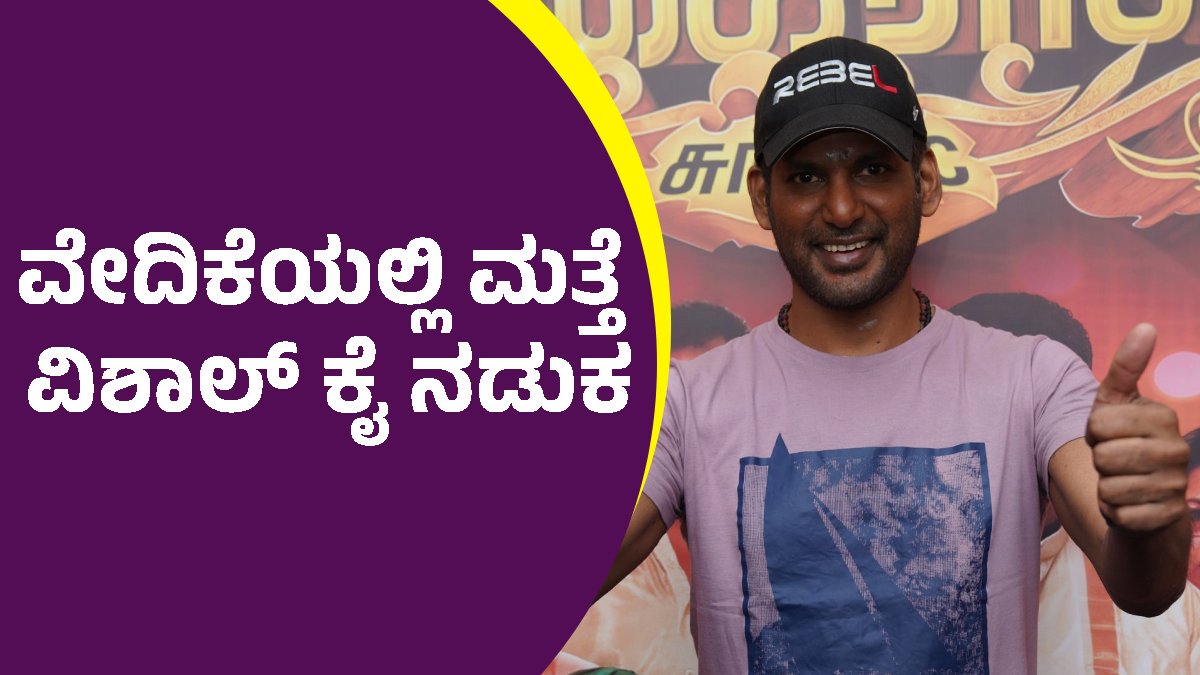 Vishal: ಮತ್ತೆ ನಡುಗಿತು ನಟ ವಿಶಾಲ್‌ ಕೈ, ಆರೋಗ್ಯ ಇನ್ನೂ ಸುಧಾರಿಸಿಲ್ವಾ? | Tamil Actor Vishal Responds To ...