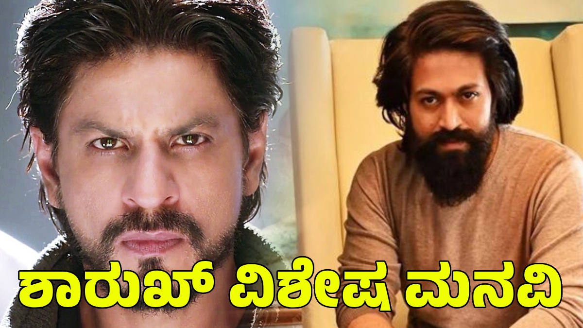 Shah Rukh Khan & Yash: ಗೆಳೆಯ ಯಶ್‌ಗೆ ವಿಶೇಷ ಮನವಿ ಮಾಡಿದ ಶಾರುಖ್ ಖಾನ್ | shah ...