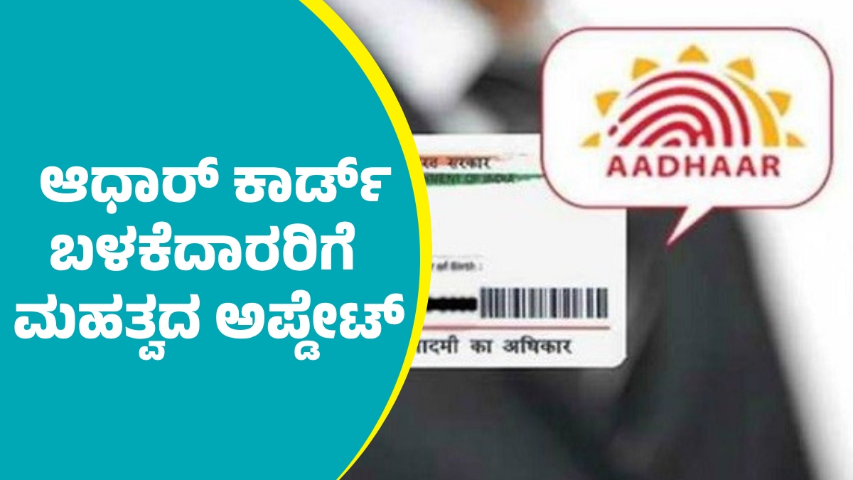 Aadhaar Card: ಆಧಾರ್ ಕಾರ್ಡ್‌ ಬಳಕೆದಾರರಿಗೆ ಮಹತ್ವದ ಅಪ್ಡೇಟ್ | Know Important Update on Aadhaar Card ...