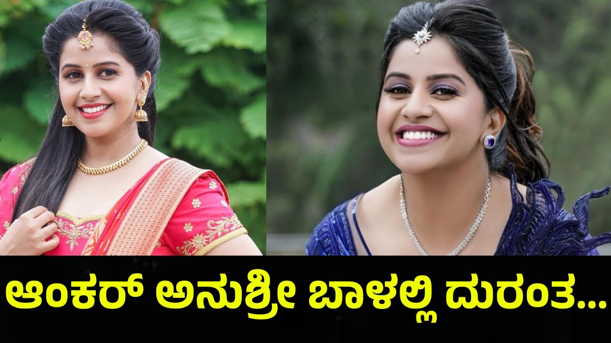 ಆಂಕರ್‌ ಅನುಶ್ರೀ ಜೀವನದಲ್ಲಿ ದುರ್ಘಟನೆ... Anchor Anushree | Anchor Anushree ...