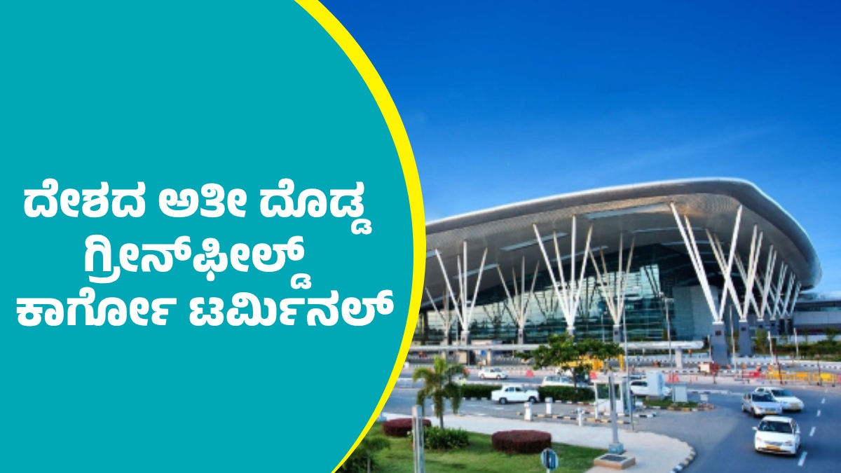 Bengaluru Airport: ಬೆಂಗಳೂರು ಕೆಂಪೇಗೌಡ ವಿಮಾನ ನಿಲ್ದಾಣದಲ್ಲಿ ದೇಶದ ಅತೀ ದೊಡ್ಡ ...