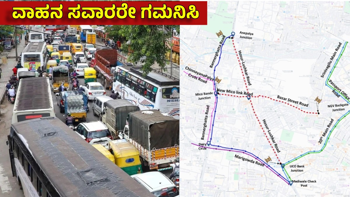 Benglauru Traffic Advisory: ಇಂದಿನಿಂದ ಈ ರಸ್ತೆಗಳಲ್ಲಿ ಸಂಚಾರ, ಪಾರ್ಕಿಂಗ್ ...