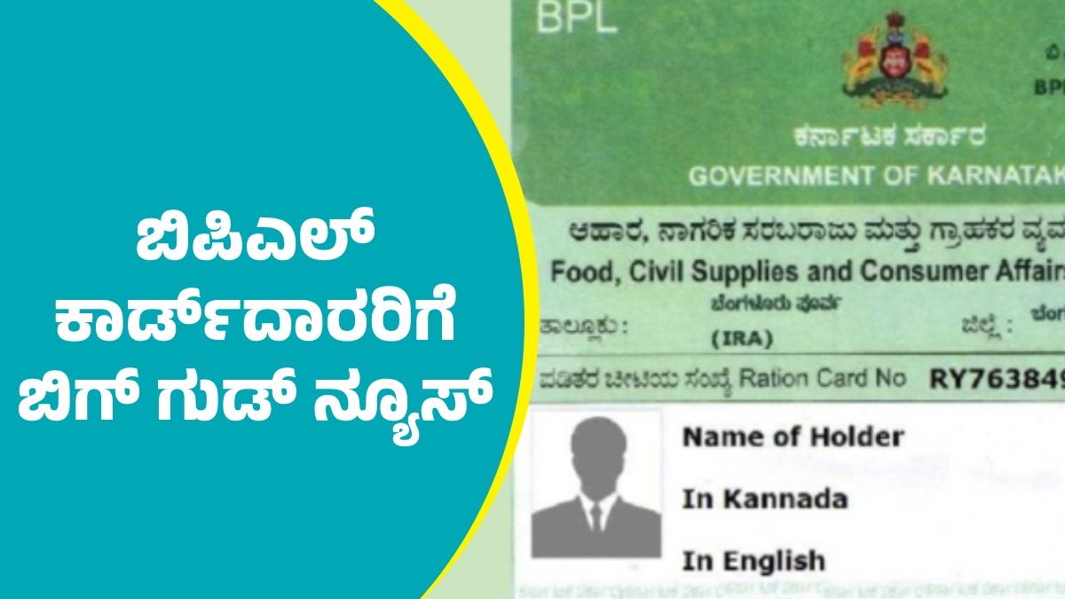 BPL Card: ರಾಜ್ಯದಲ್ಲಿ ಬಿಪಿಎಲ್‌ ಕಾರ್ಡ್‌ದಾರರಿಗೆ ಸರ್ಕಾರದಿಂದ ಮತ್ತೊಂದು ಬಿಗ್ ...