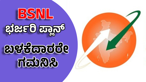 BSNL: ಇಷ್ಟು ಕಡಿಮೆ ಬೆಲೆಗೆ ಒಂದು ವರ್ಷದ ಭರ್ಜರಿ ರಿಚಾರ್ಜ್ ಪ್ಲಾನ್: ವಿವರ ಹೀಗಿದೆ | BSNL Reasonable ...