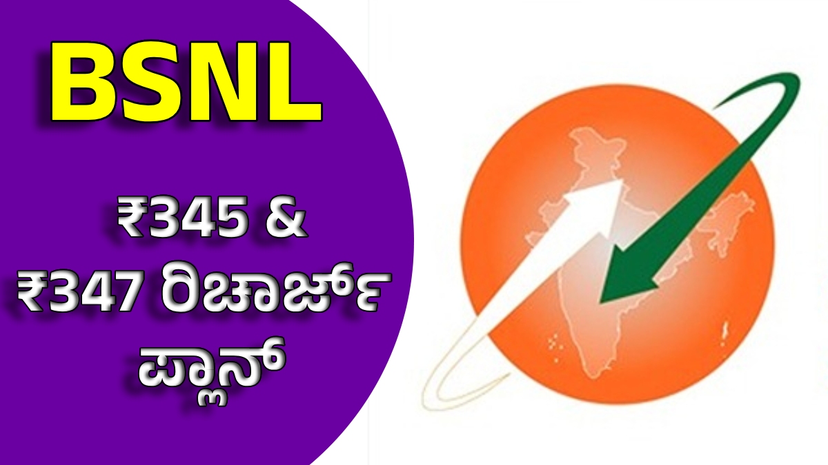 BSNL: ಕೈಗೆಟುವ ಬೆಲೆಗೆ 60 ದಿನದ ವ್ಯಾಲಿಡಿಟಿ ರಿಚಾರ್ಜ್ ಪ್ಲಾನ್! ಪ್ರಯೋಜನಗಳು | BSNL Rs 345 and Rs 347 ...