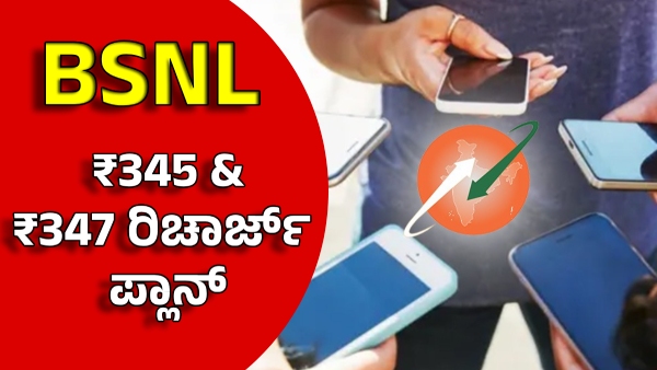 BSNL: ಕೈಗೆಟುವ ಬೆಲೆಗೆ 60 ದಿನದ ವ್ಯಾಲಿಡಿಟಿ ರಿಚಾರ್ಜ್ ಪ್ಲಾನ್! ಪ್ರಯೋಜನಗಳು | BSNL Rs 345 and Rs 347 ...