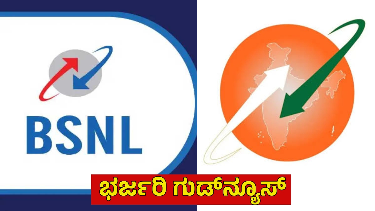 BNSL: ಕೈಗೆಟುಕುವ ₹99 ಬೆಲೆಗೆ ಅದ್ಭುತ ಆಫರ್, ನಿತ್ಯ 1.5 ಜಿಬಿ ಡೇಟಾ ಫ್ರೀ ...