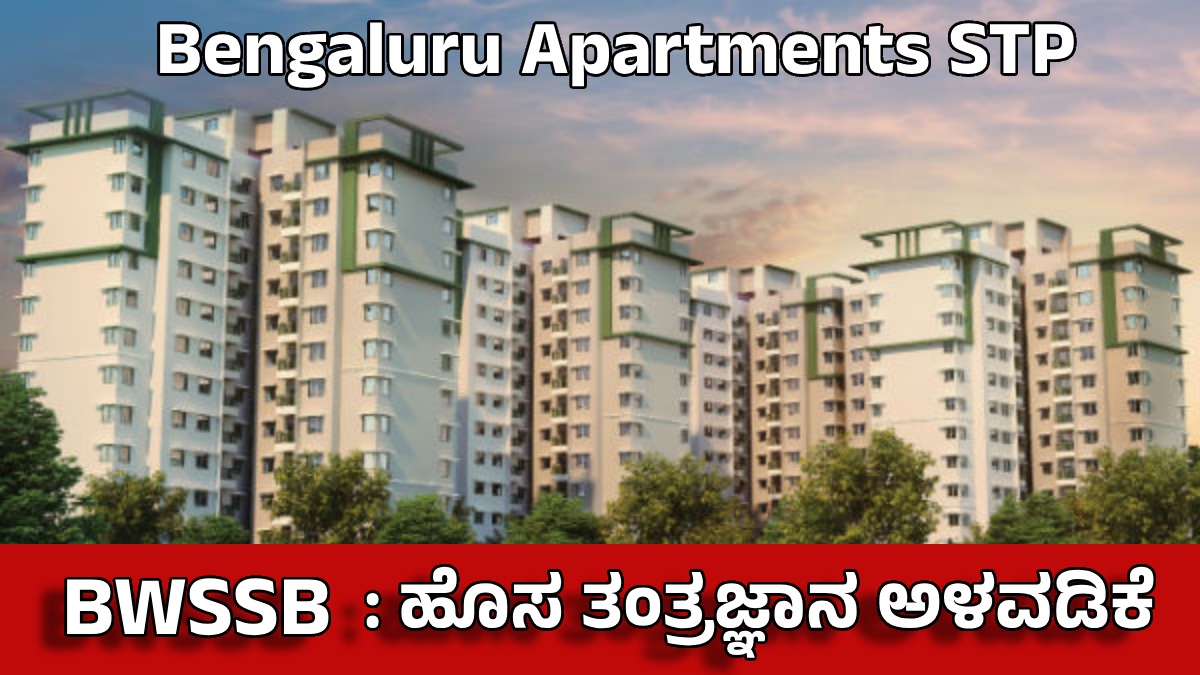 Apartments: ತ್ಯಾಜ್ಯ ನೀರು ಸಂಸ್ಕೃರಣೆಯ ಗುಣಮಟ್ಟ ಸುಧಾರಣೆಗೆ ಹೊಸ ತಂತ್ರಜ್ಞಾನ ...