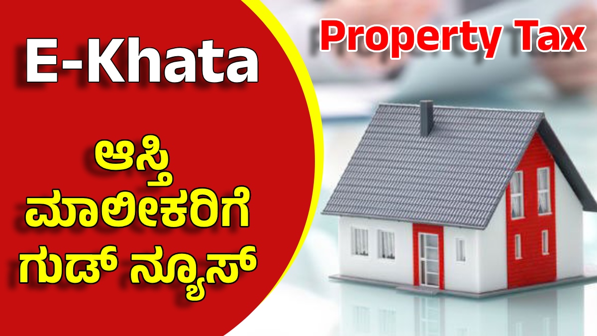 Property Tax: ಆಸ್ತಿ ಮಾಲೀಕರಿಗೆ ಸಿಹಿ ಸುದ್ದಿ: 2025ರ ಹಣಕಾಸು ವರ್ಷದಿಂದ ತೆರಿಗೆ ...