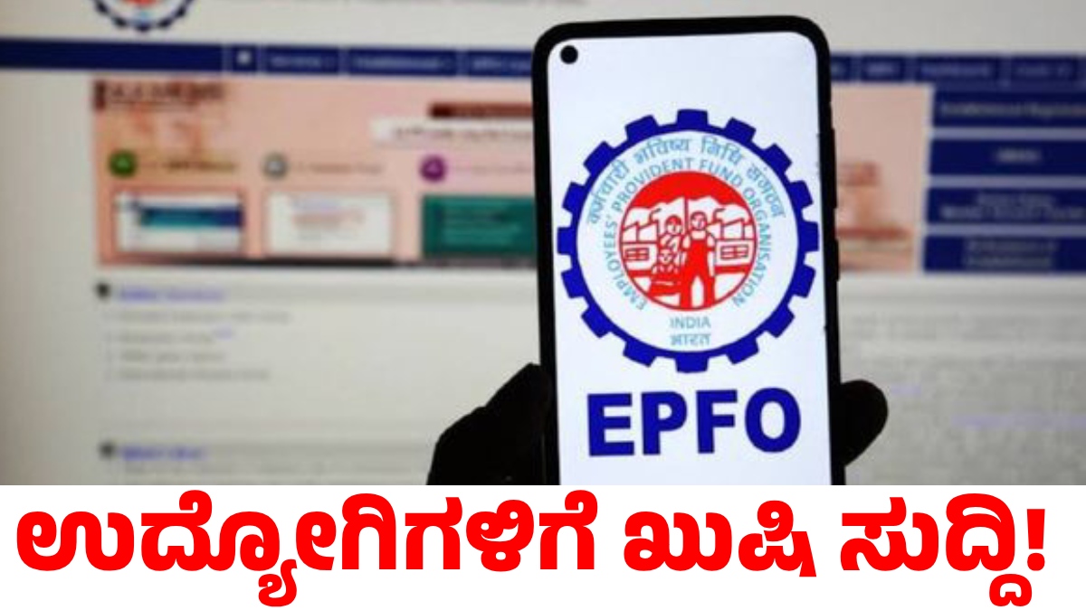 EPFO: ಉದ್ಯೋಗಿಗಳಿಗೆ ಖುಷಿ ಸುದ್ದಿ! ಇಪಿಎಫ್‌ಒ ಬಡ್ಡಿದರದಲ್ಲಿ ಬದಲಾವಣೆಯಿಲ್ಲ? | epfo maintain interest ...