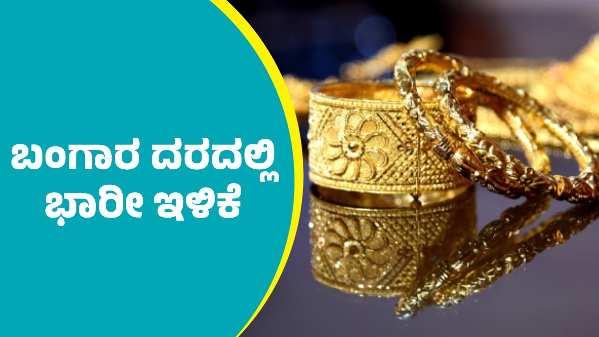 Gold Price: ಫೆಬ್ರವರಿ 24ರಂದು ಬಂಗಾರ ದರ ಭಾರೀ ಇಳಿಕೆ; ನಿಮ್ಮೂರಲ್ಲಿ ಎಷ್ಟಿದೆ ತಿಳಿಯಿರಿ | Gold price ...