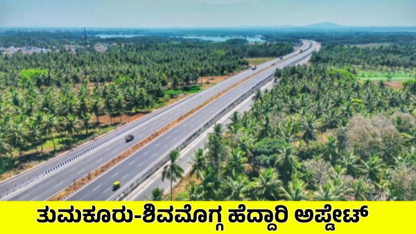 Karnataka Highway: ಕಡೂರು ಮಾರ್ಗದ ಹೆದ್ದಾರಿ ಸವಾರರಿಗೆ ಗುಡ್‌ನ್ಯೂಸ್ ...