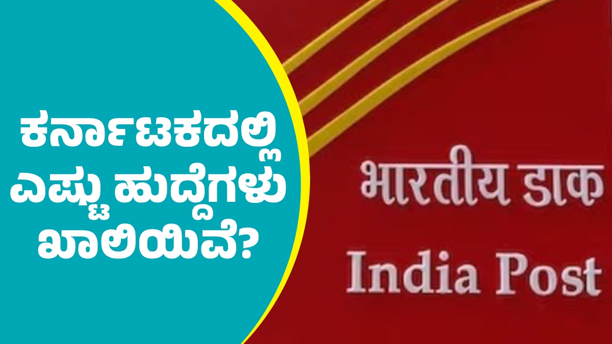 India Post Office Recruitment 2025: ಕರ್ನಾಟಕದಲ್ಲಿ ಎಷ್ಟು ಹುದ್ದೆಗಳು ...