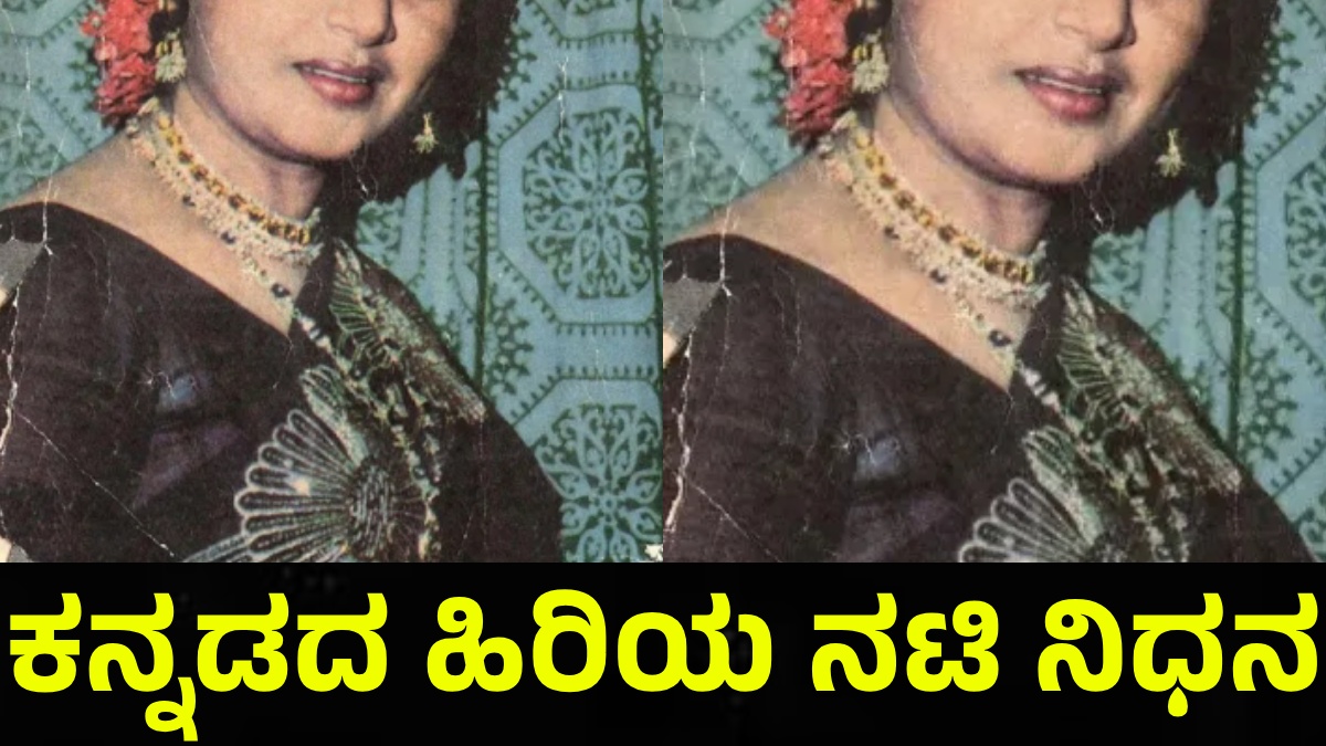 ಕನ್ನಡದ ಹಿರಿಯ ನಟಿ ನಿಧನ, ಕಂಬನಿ ಮಿಡಿದ ನಟ & ನಟಿಯರು... Kannada Senior Actress | Kannada Senior ...