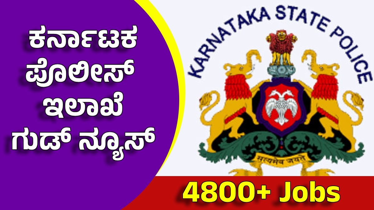 Karnataka Police Recruitment: ಕಾನ್‌ಸ್ಟೇಬಲ್, PSI ಸೇರಿ 4800+ ಪೊಲೀಸ್ ...