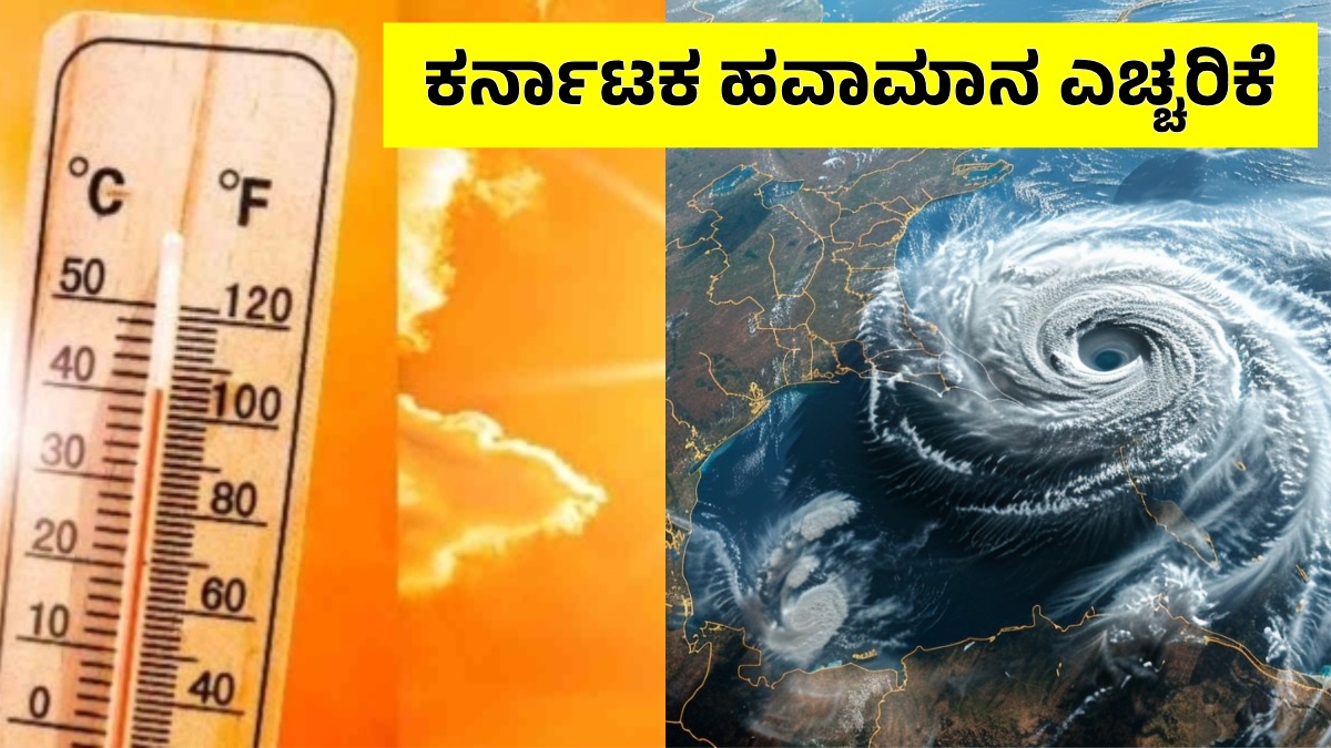 Karnataka Heat Wave: ವಾಯುಭಾರ ಕುಸಿತದ ಎಫೆಕ್ಟ್, ರಾಜ್ಯಕ್ಕೆ IMD ಕೊಟ್ಟ ಮುನ್ಸೂಚನೆ ಏನು? | Karnataka ...