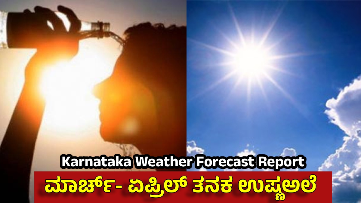 Karnataka Weather Forecast: ರಾಜಾದ್ಯಂತ ಒಣ ಹವೆ ಎಚ್ಚರಿಕೆ! ಜಿಲ್ಲಾವಾರು ...
