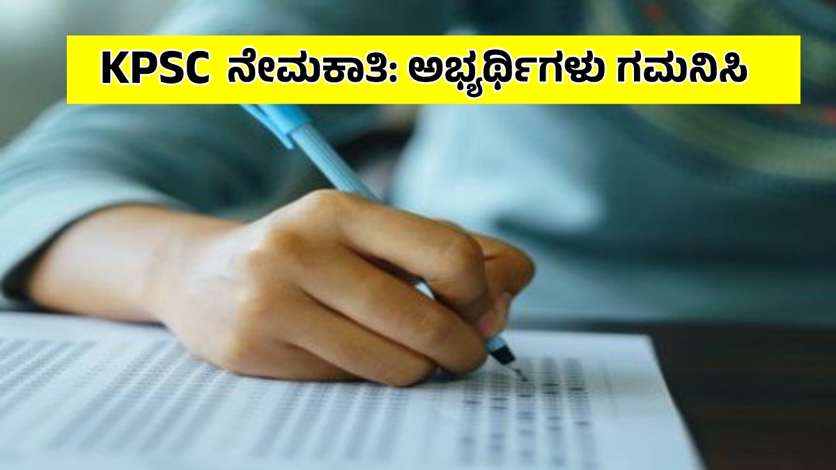 KPSC Recruitment: ಕೆಎಎಸ್ ಮುಖ್ಯ ಪರೀಕ್ಷೆಗೆ KAT ತಡೆ ನೀಡಿ ಆದೇಶ | KAT ...