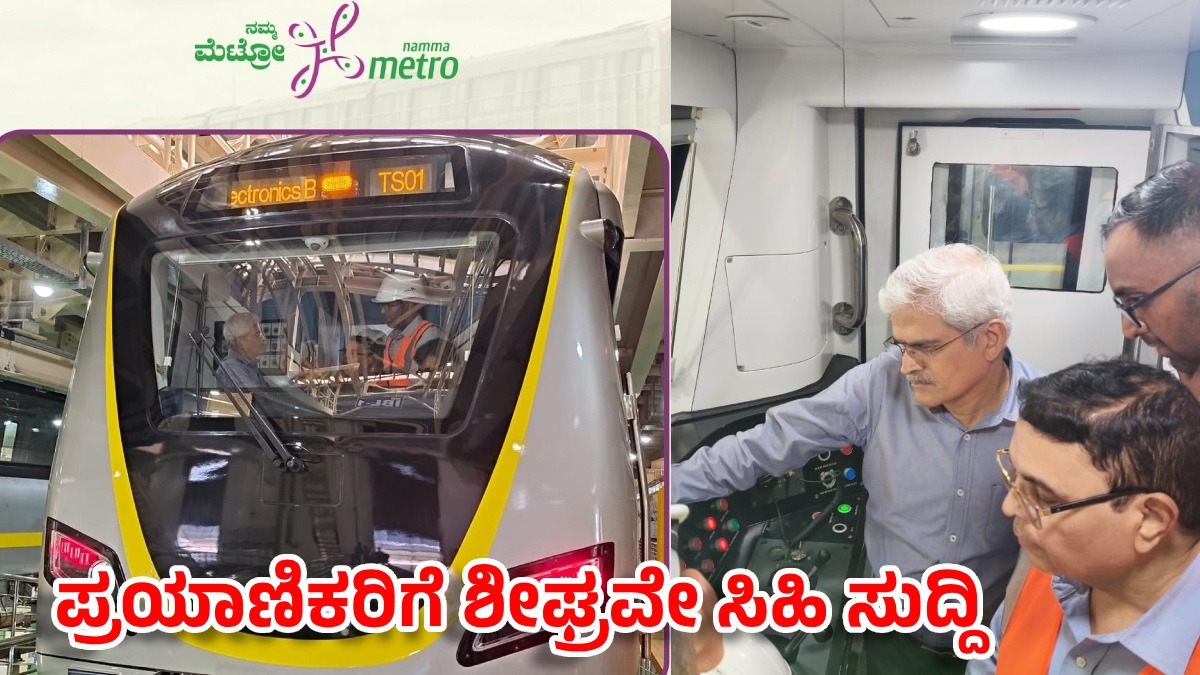Namma Metro: ಹಳದಿ ಮಾರ್ಗದ ಚಾಲನೆಗೆ ಕೇಂದ್ರ ಅನುಮೋದನೆ ಶೀಘ್ರ, ಅಪ್ಡೇಟ್ ಕೊಟ್ಟ ...