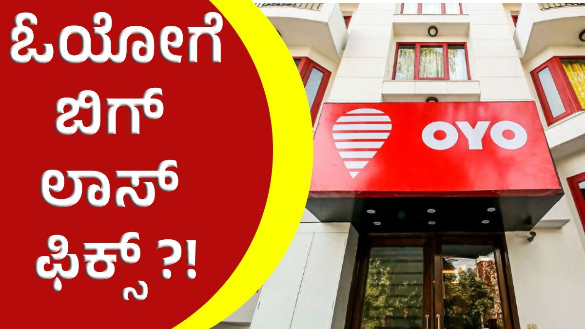 OYO Rooms: ಈ ಕಾರಣಕ್ಕೆ ಓಯೋಗೆ ಕೋಟ್ಯಾಂತರ ರೂಪಾಯಿ ನಷ್ಟ ? | OYO Rooms: Due to ...