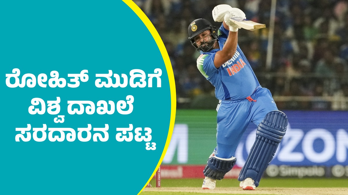 Rohit Sharma: ಹಿಟ್‌ ಮ್ಯಾನ್‌ ರೋಹಿತ್‌ ಶರ್ಮಾ ಮುಡಿಗೆ ವಿಶ್ವ ದಾಖಲೆ ಸರದಾರನ ...