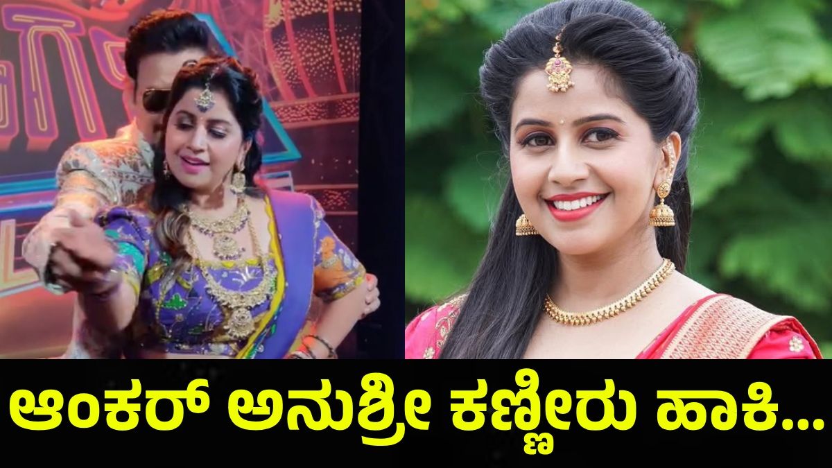 ಆಂಕರ್ ಅನುಶ್ರೀ ಜೀ ಕನ್ನಡ ಸರಿಗಮಪ ವೇದಿಕೆಯ ಮೇಲೆ ಕಣ್ಣೀರು ಹಾಕಿ... Zee Kannada Saregamapa | Zee Kannada ...